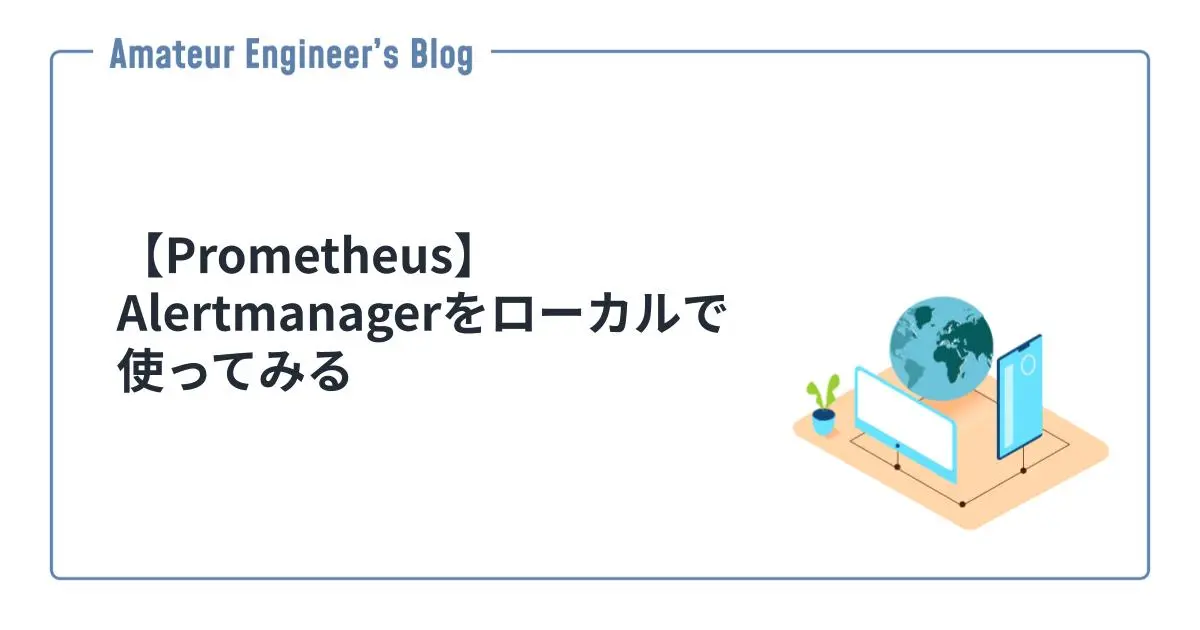 【prometheus】alertmanagerをローカルで使ってみる