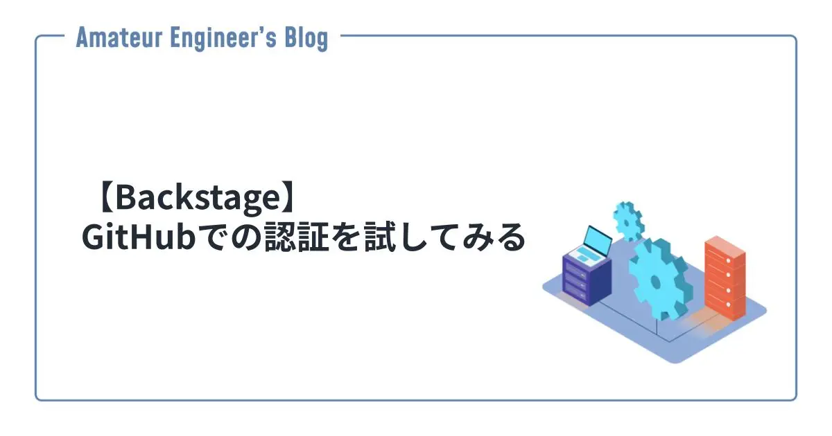 【Backstage】GitHubでの認証を試してみる
