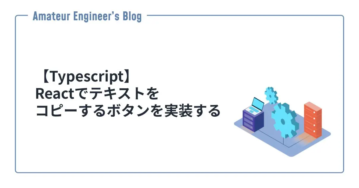 【typescript】reactでテキストをコピーするボタンを実装する 