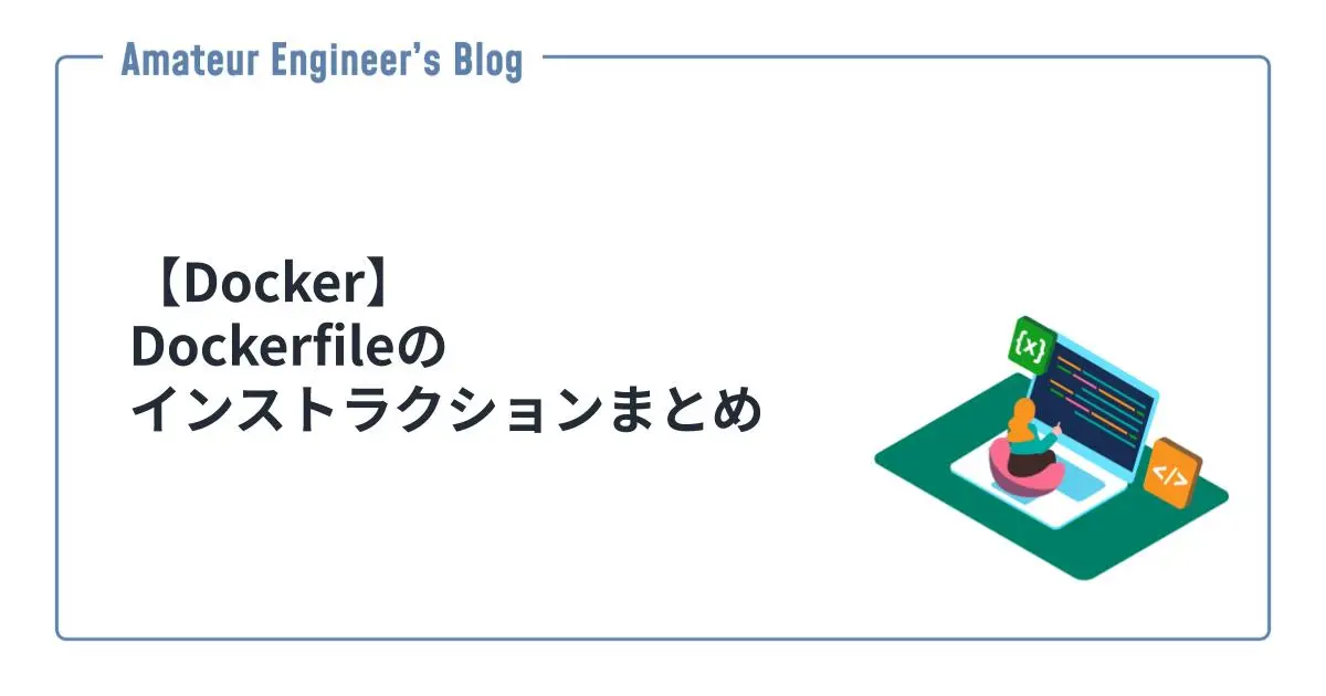 【docker】dockerfileのインストラクションまとめ