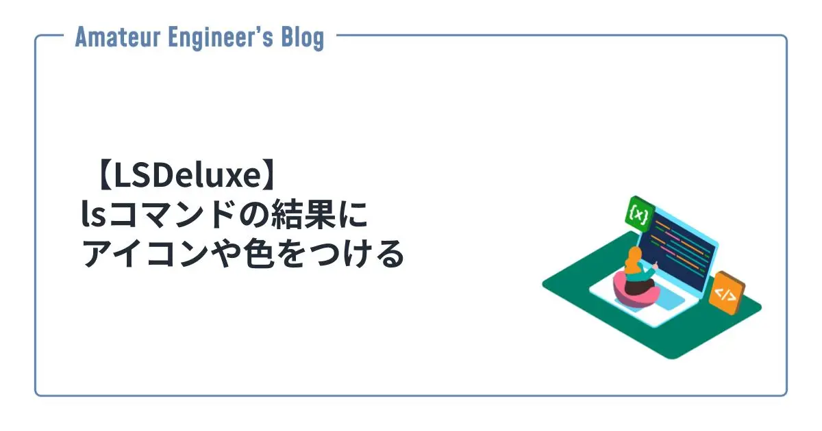 【LSDeluxe】lsコマンドの結果にアイコンや色をつける