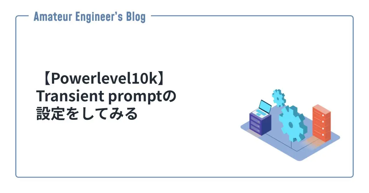 【Powerlevel10k】Transient promptの設定をしてみる
