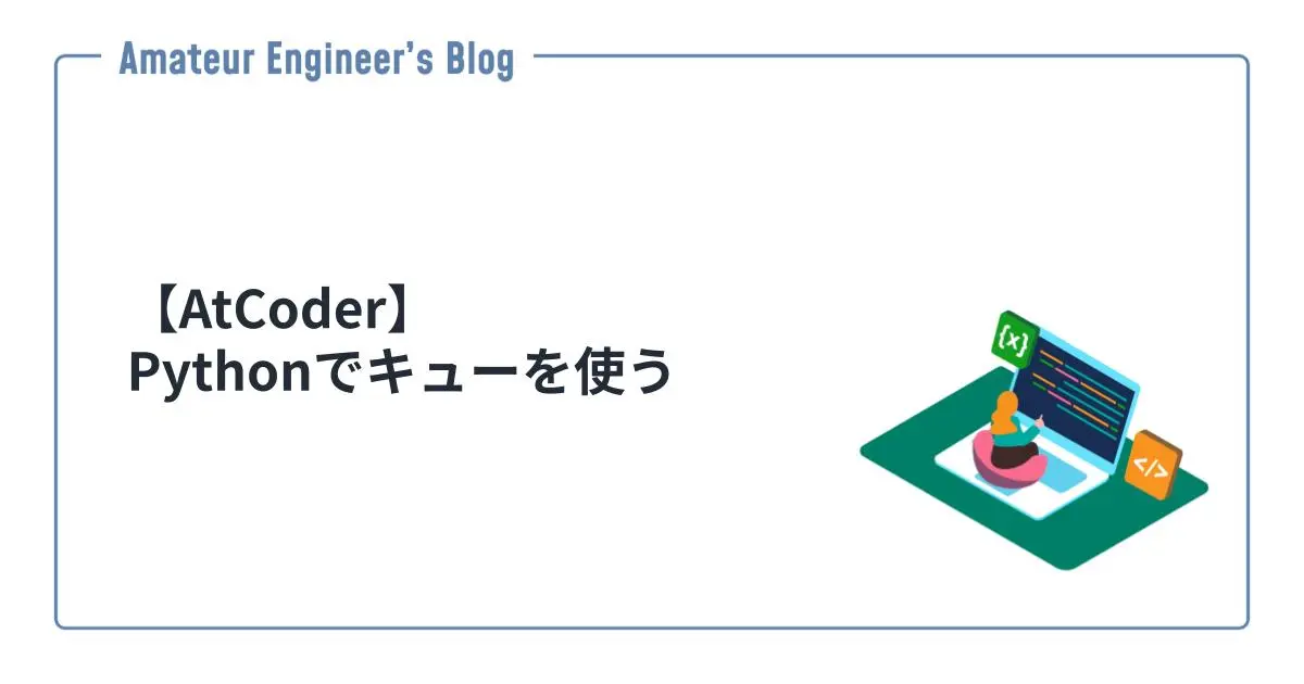 【atcoder】pythonでキューを使う