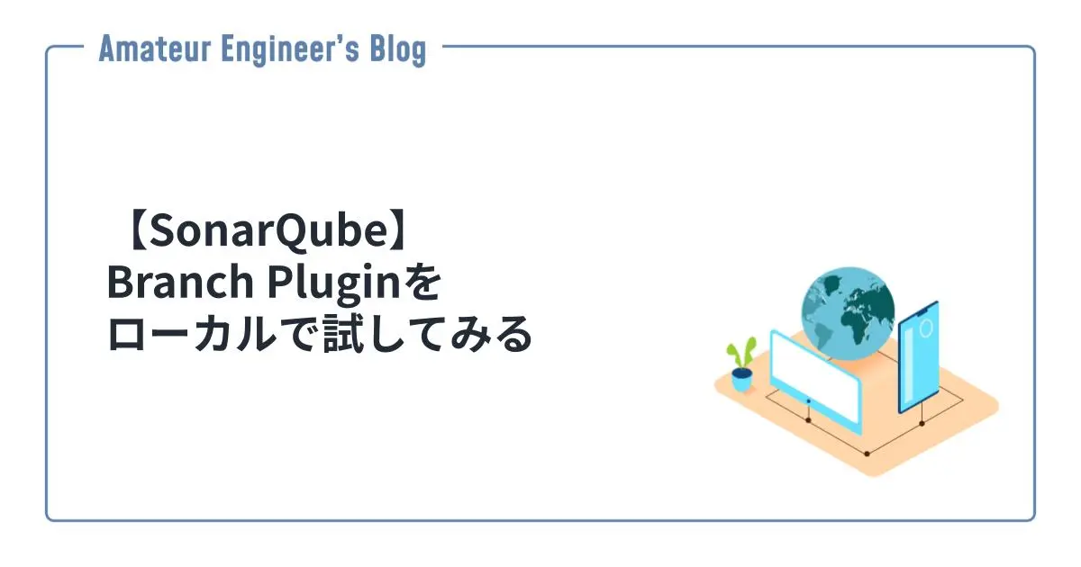 【SonarQube】Branch Pluginをローカルで試してみる