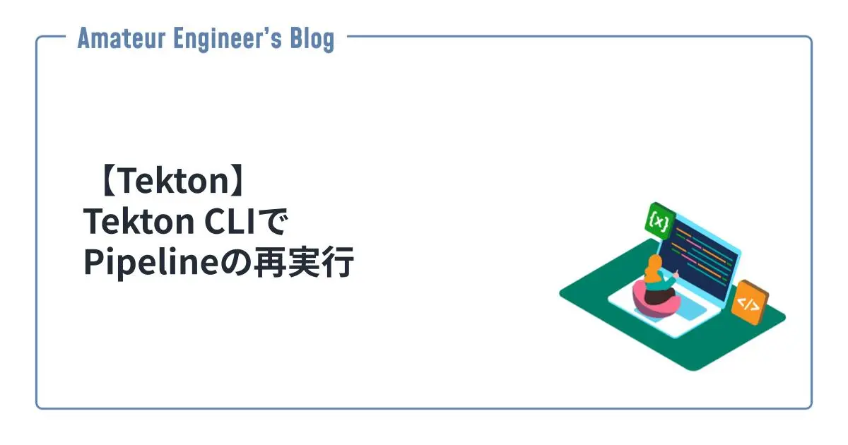 【tekton】tekton Cliでpipelineの再実行