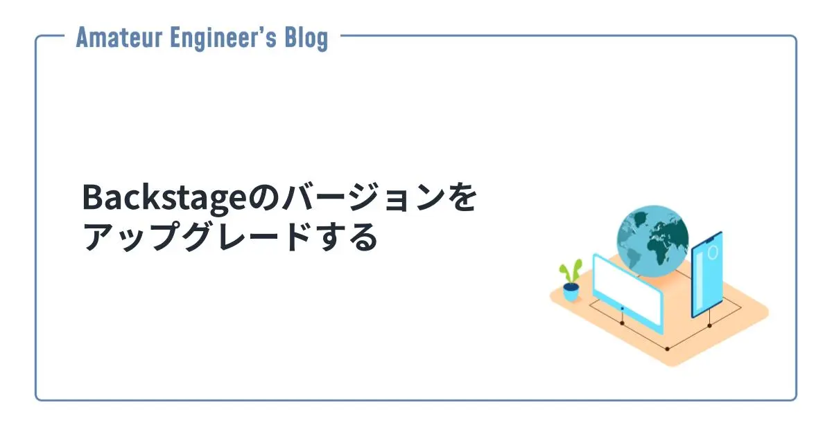 Backstageのバージョンをアップグレードする